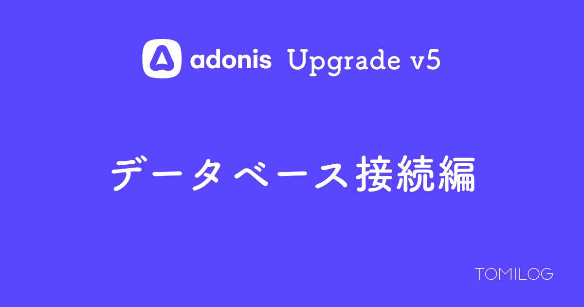 AdonisJSでデータベース接続設定 | TOMILOG